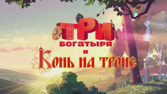Три богатыря и Конь на троне
