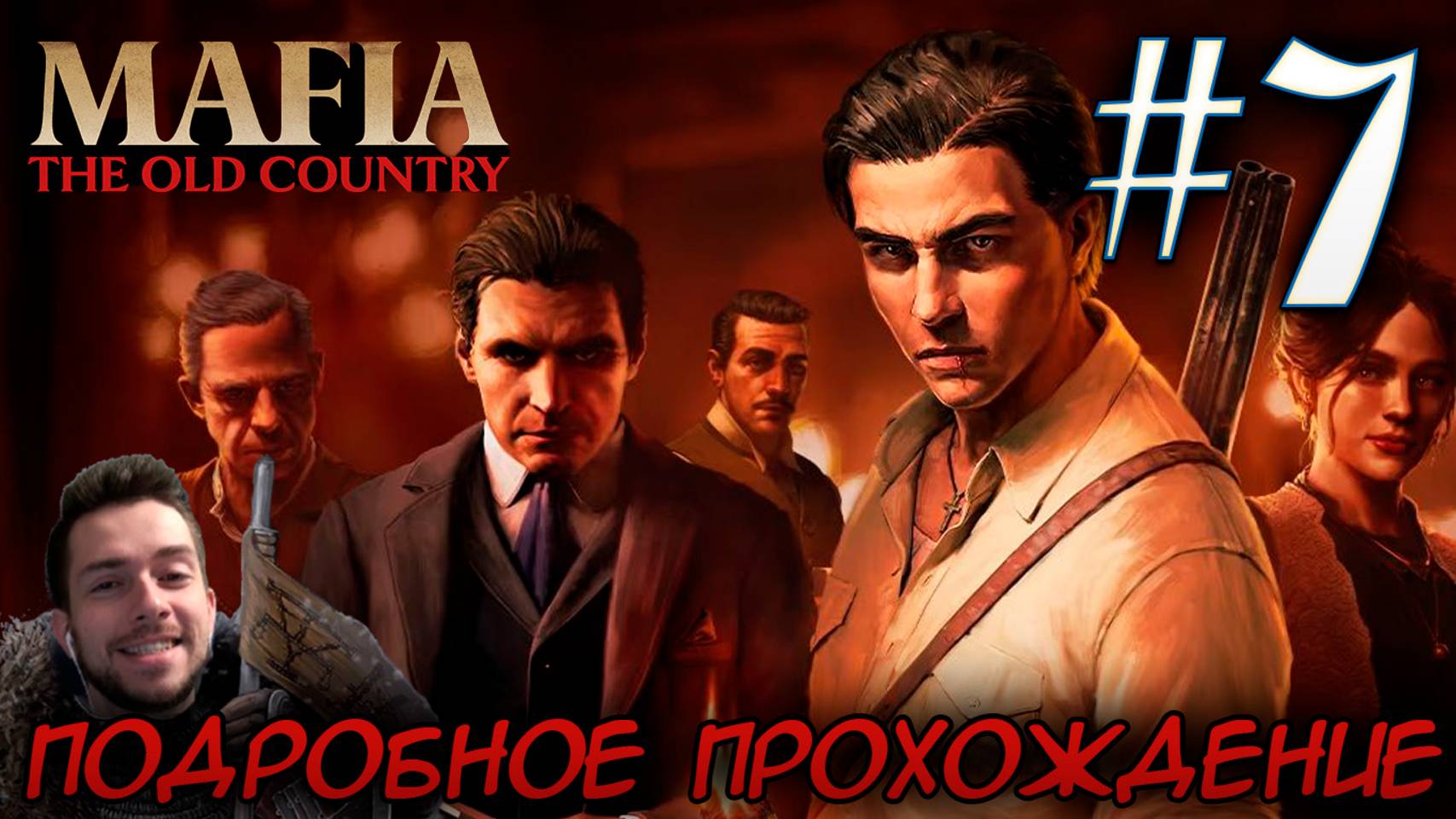 MAFIA THE OLD COUNTRY ПОДРОБНОЕ ПРОХОЖДЕНИЕ #7