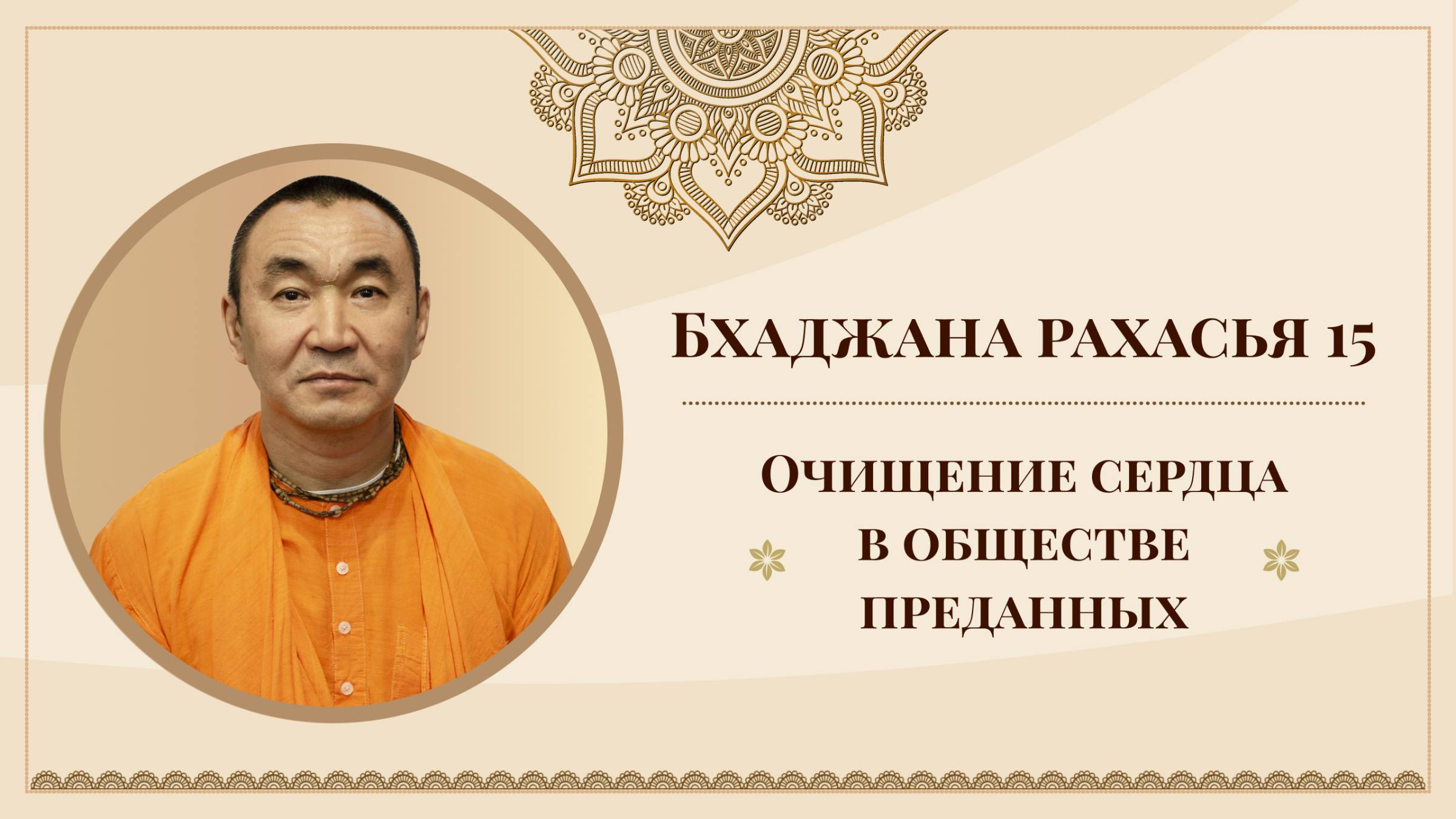 2025.07.29 - Бхаджана-рахасья 15. Очищение сердца в обществе преданных. Е. С. Даяван Свами