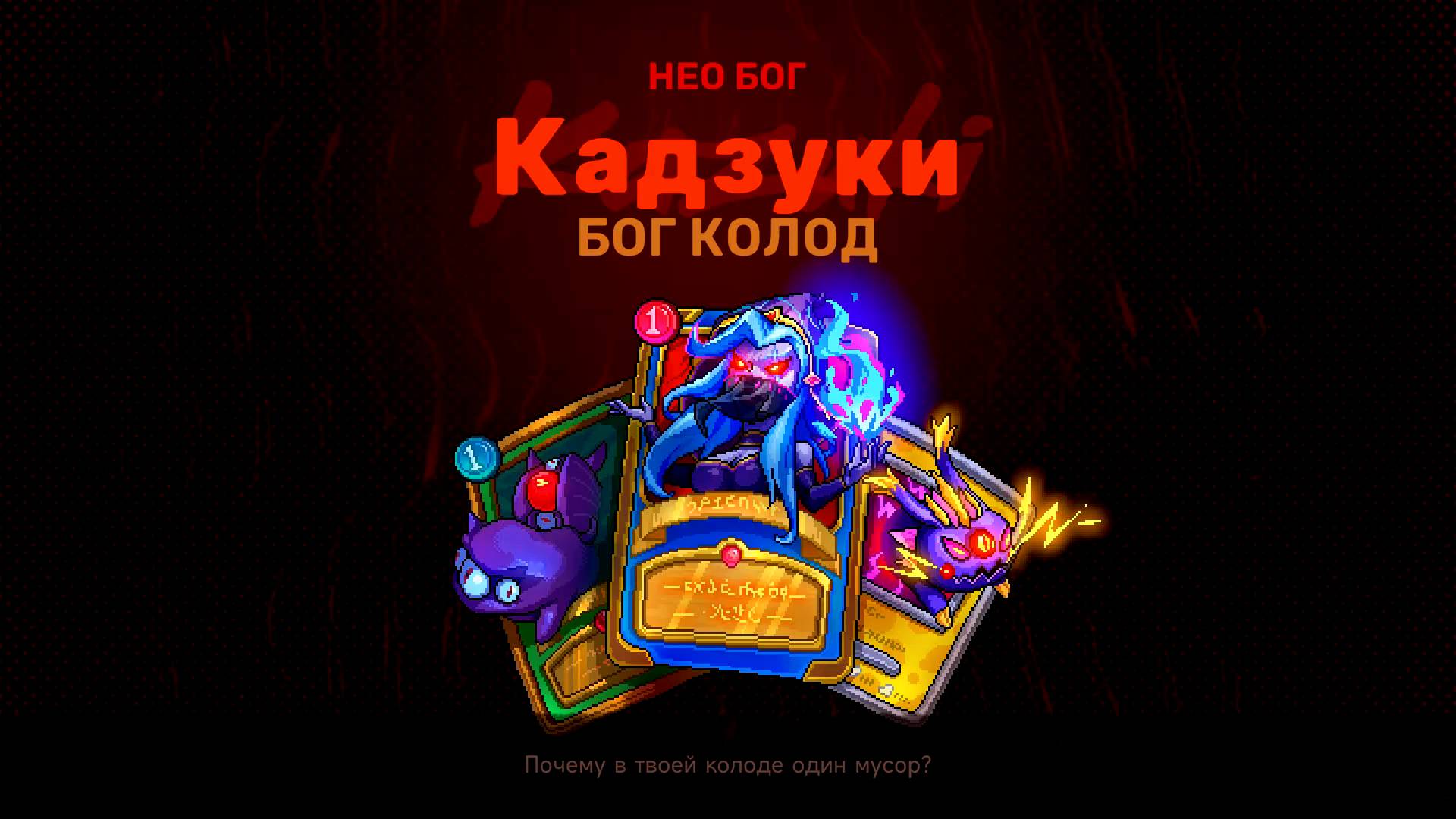 Neon Abyss 2 ч3. Бродяга НИК. Этаж 2 | Босс:  Бог колод — КАДЗУКИ