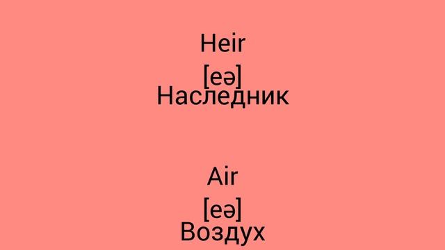 В чём разница !?!?!? WTD (What's the difference)!?!?!? HEIR vs AIR
