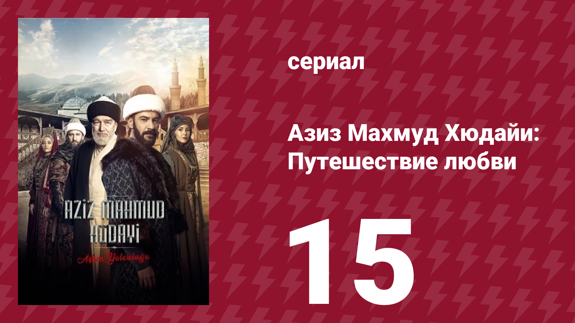 Азиз Махмуд Хюдайи: Путешествие любви 15 серия «Печень и кафтан» (сериал, 2024)