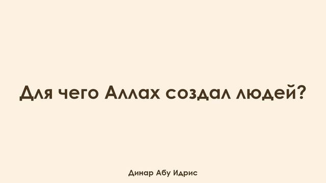 Для чего Аллах создал людей? Динар Абу Идрис