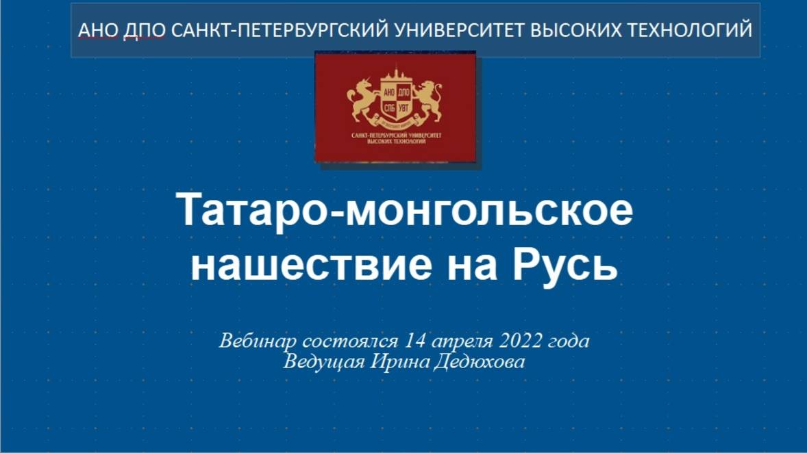 Татаро-монгольское нашествие на Русь (2022)