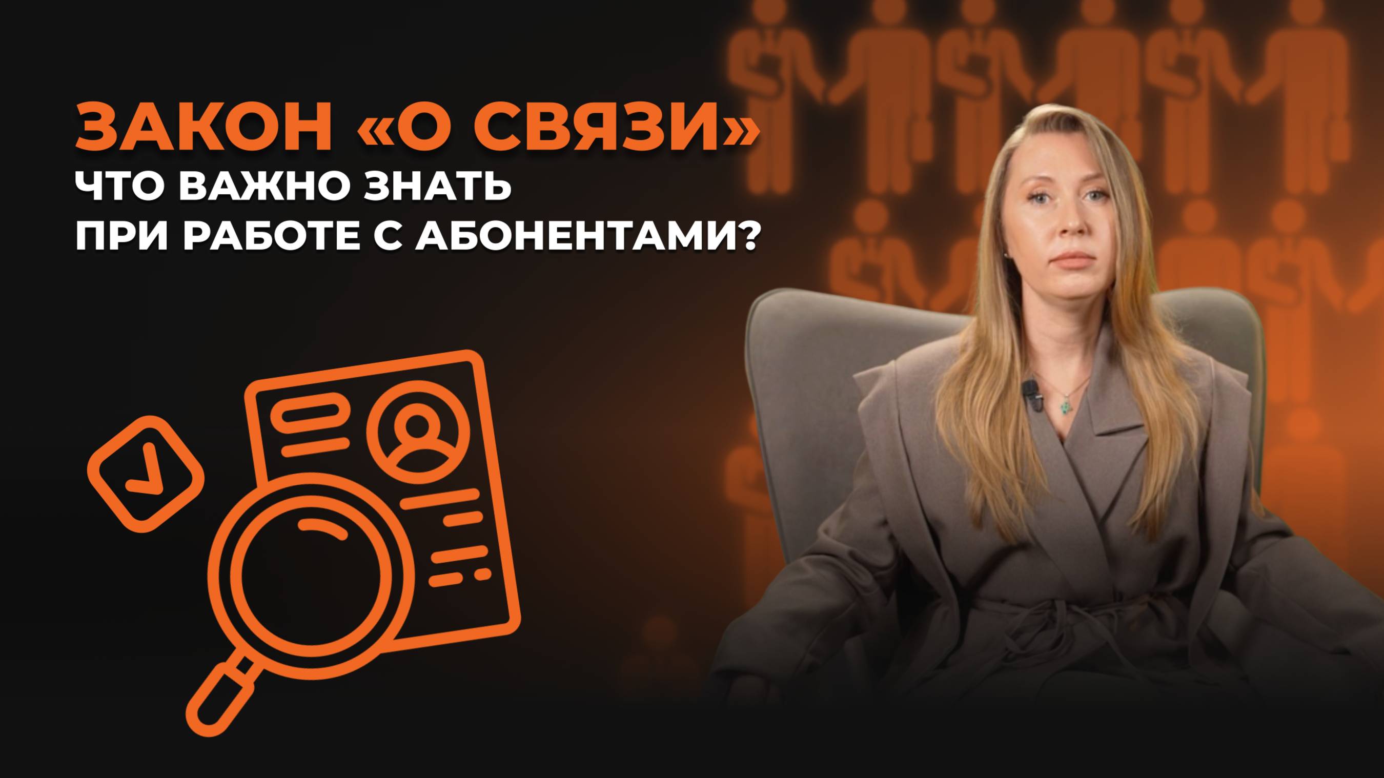 4.6 Закон «О связи». Что важно знать при работе с абонентами?