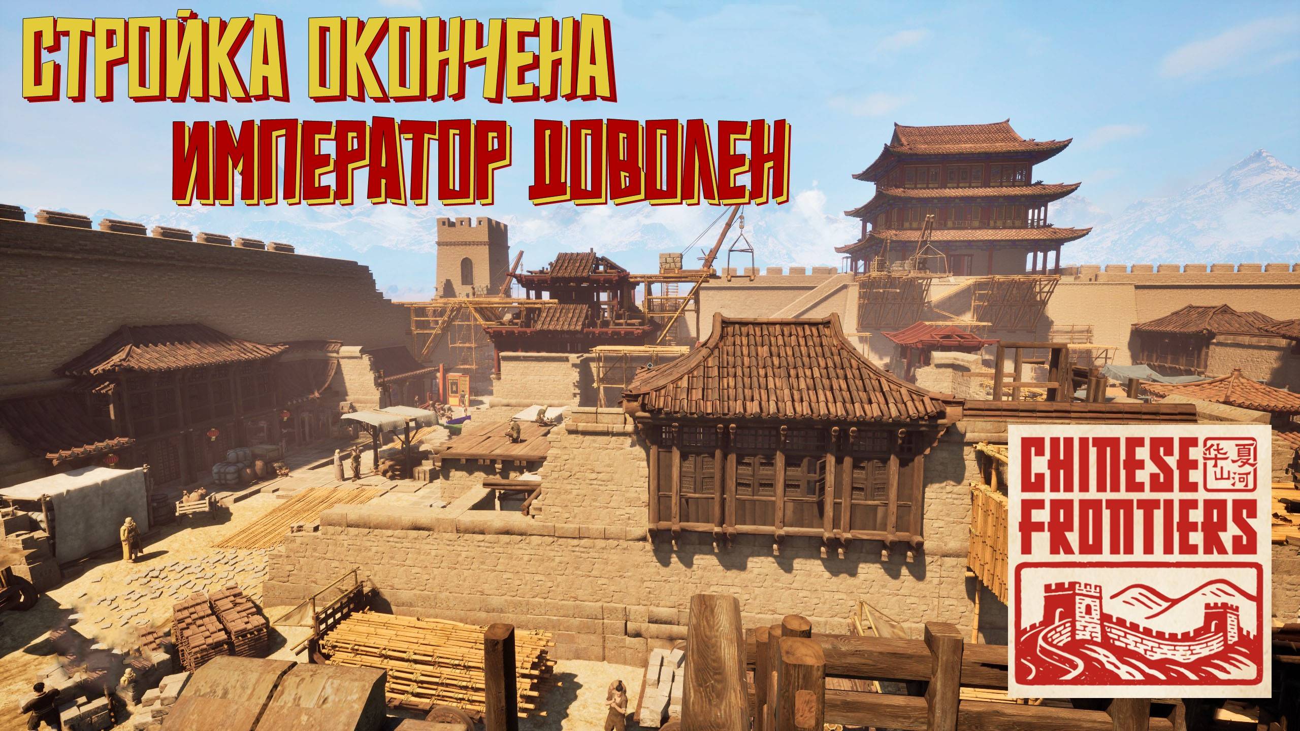 Стройка окончена. Император доволен. #12. Китайские границы. Chinese Frontiers