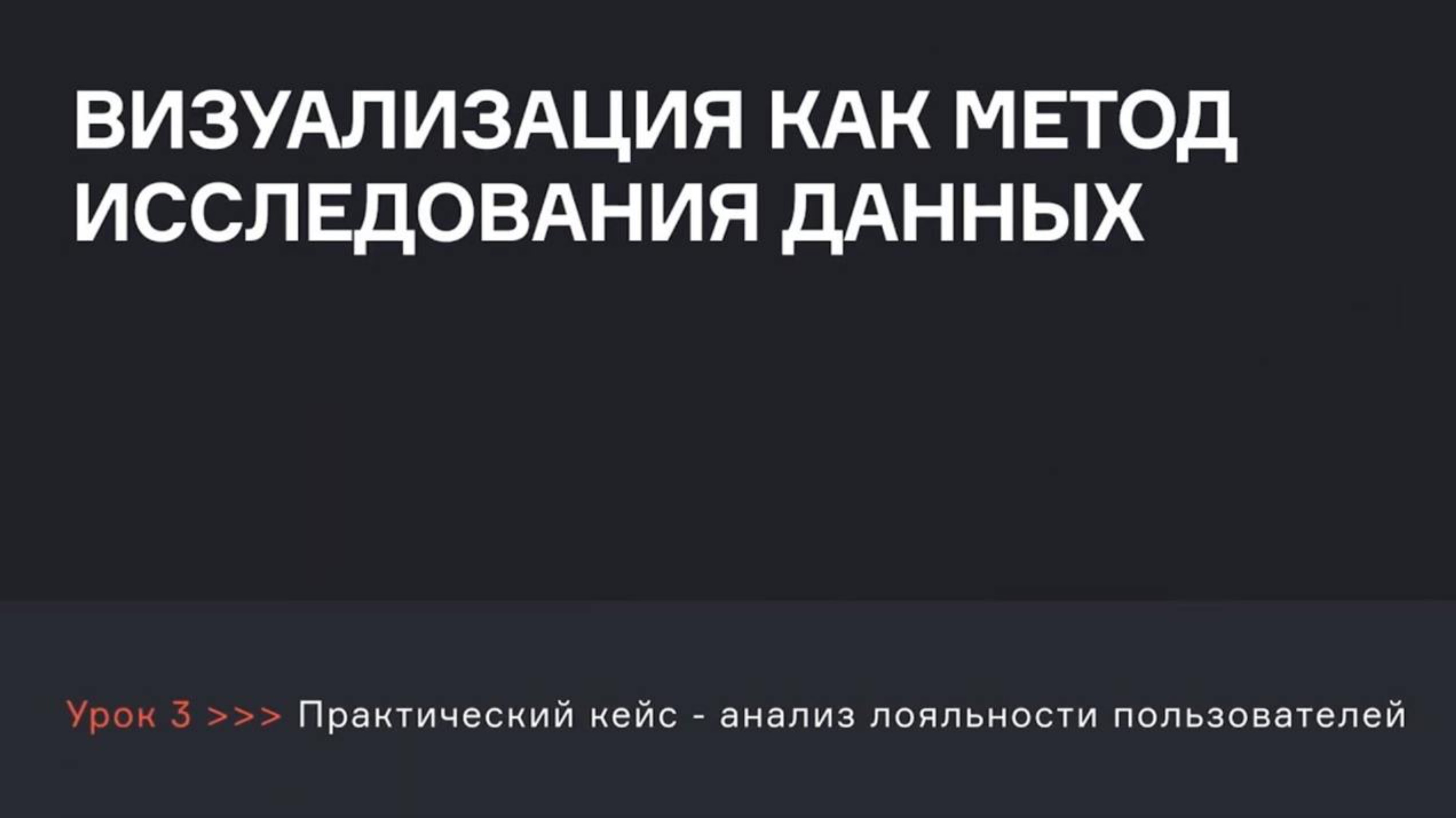 Визуализация как метод исследования данных | Аналитик данных | karpov.courses