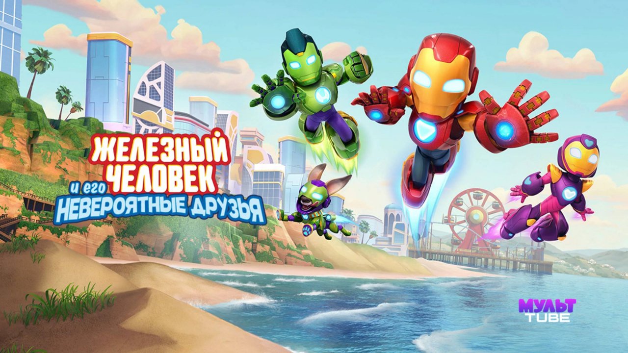 Железный человек и его невероятные друзья 1 сезон 6 серия / Iron Man and His Awesome Friend