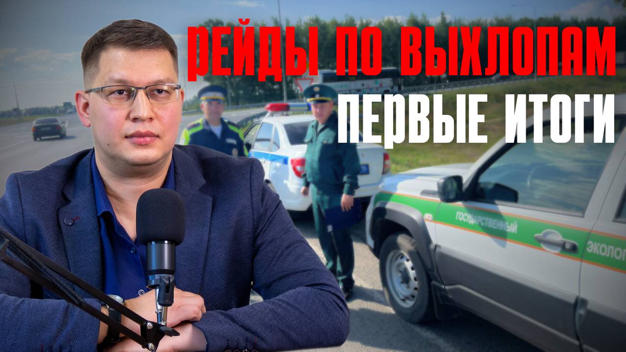 Рейды ГИБДД и экологов 2025: сколько нарушителей уже выявлено?