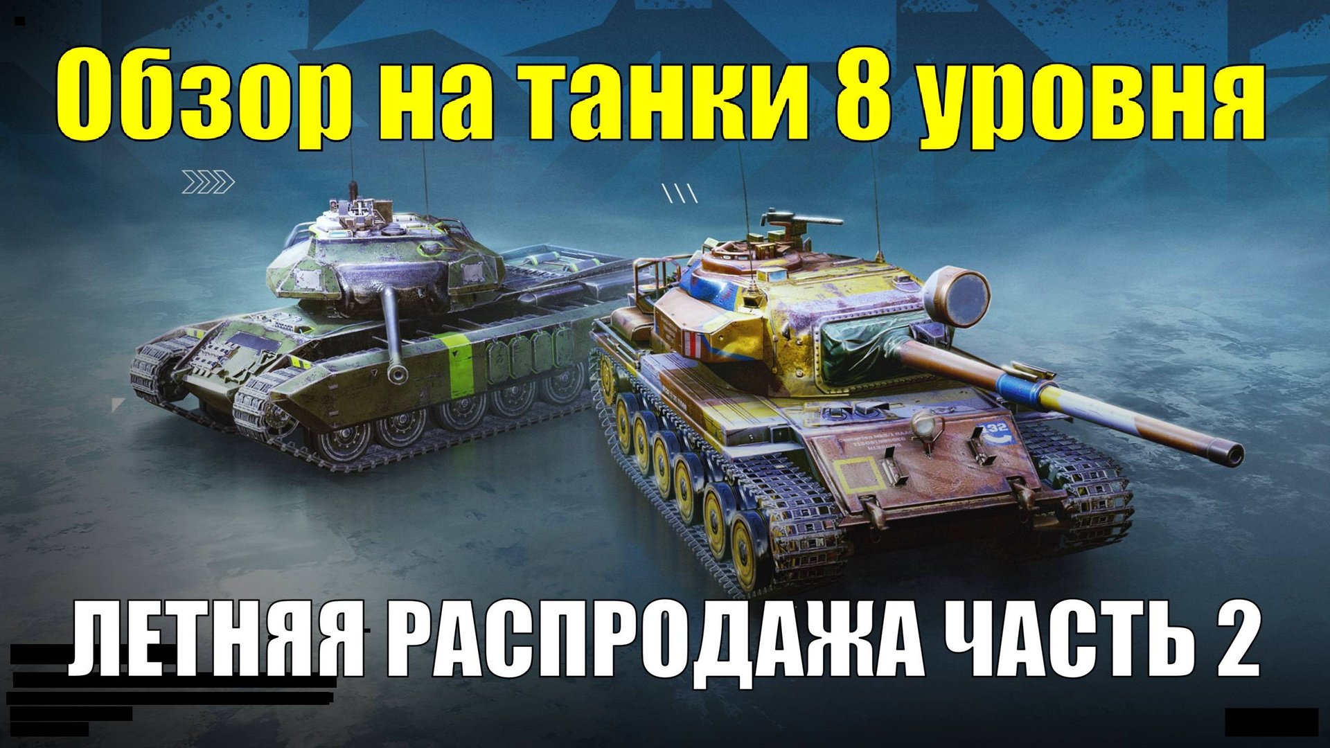 Обзор на танки 8 уровня из летней распродажи часть 2 #tanksblitz