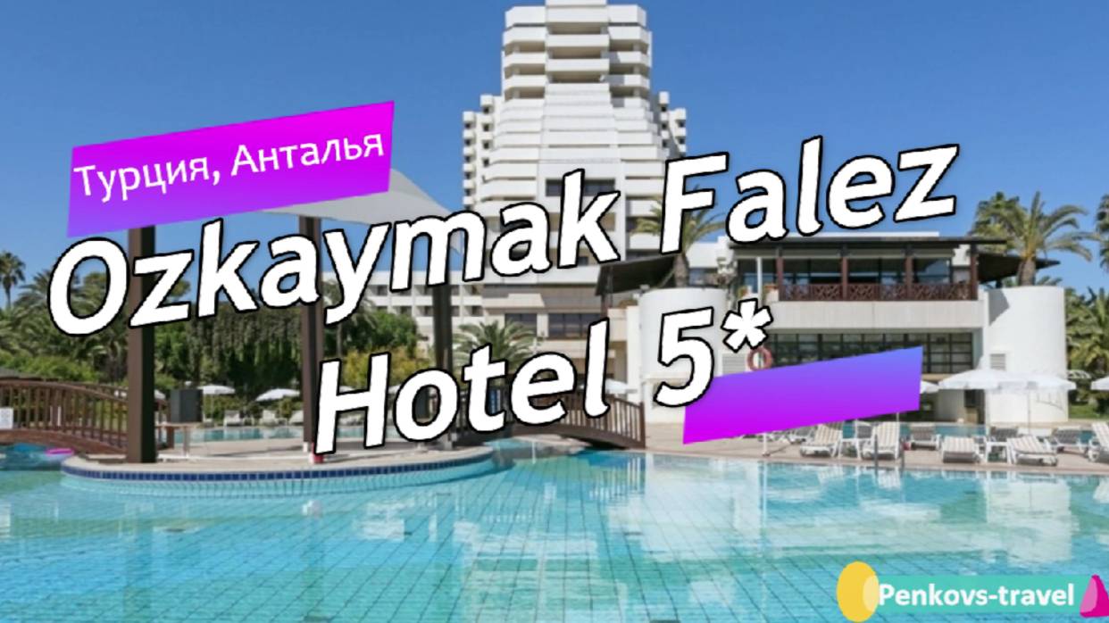 Обзор отеля Ozkaymak Falez Hotel 5* (Турция, Анталья)