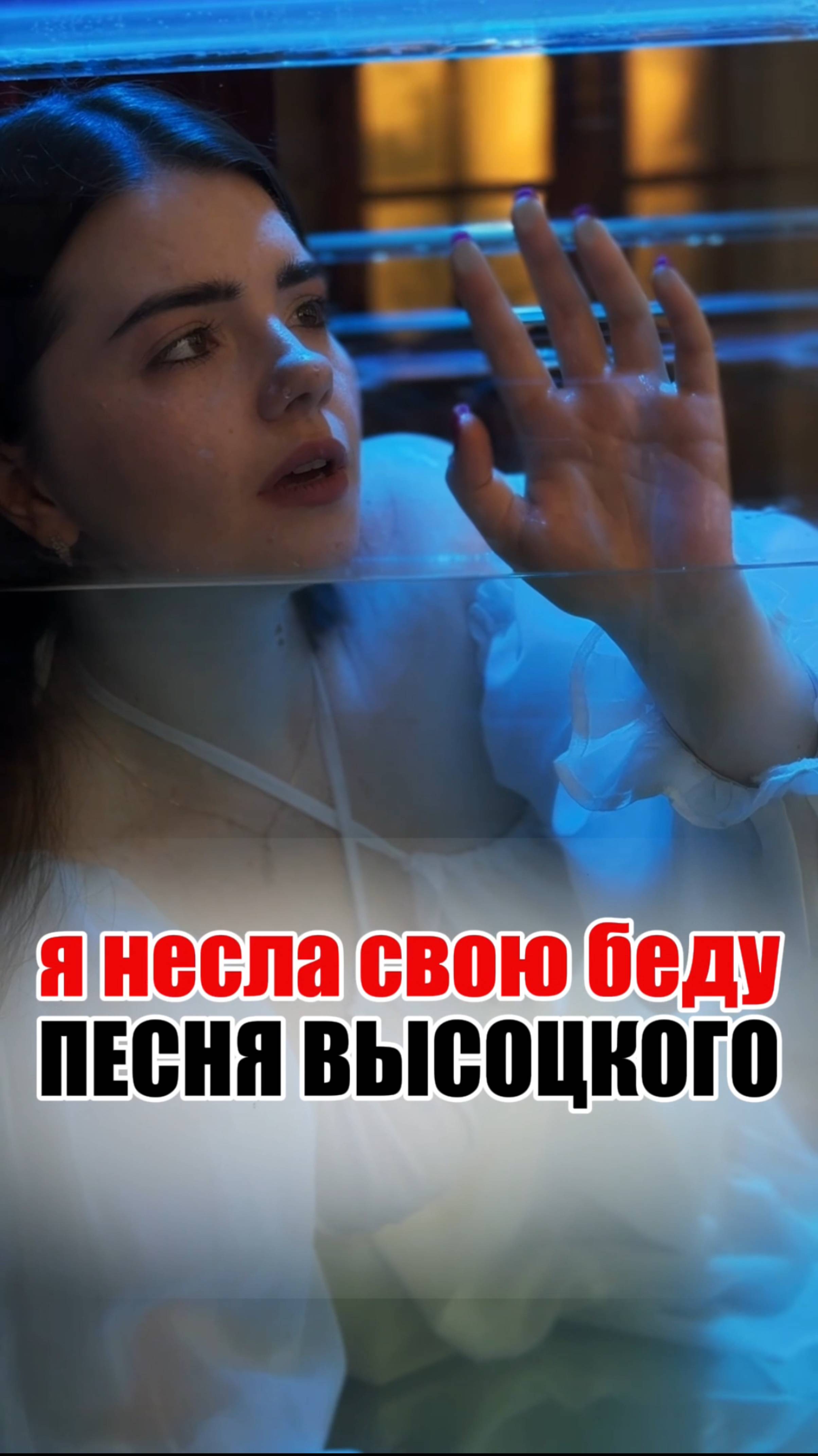 ПЕСНЯ ОТ КОТОРОЙ МУРАШКИ 💔 #янесласвоюбеду #беда #высоцкий #советскиеактеры #музыка #вокал