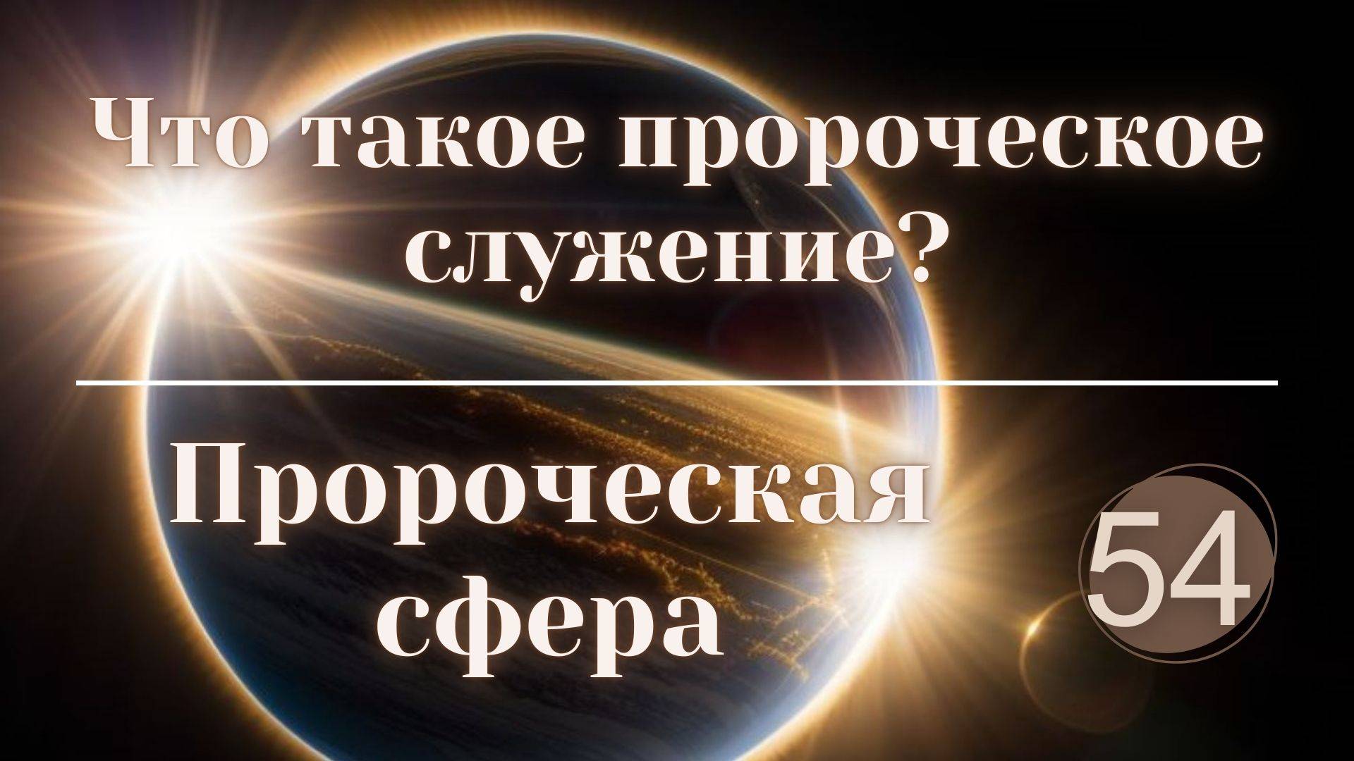 Что такое пророческое служение?