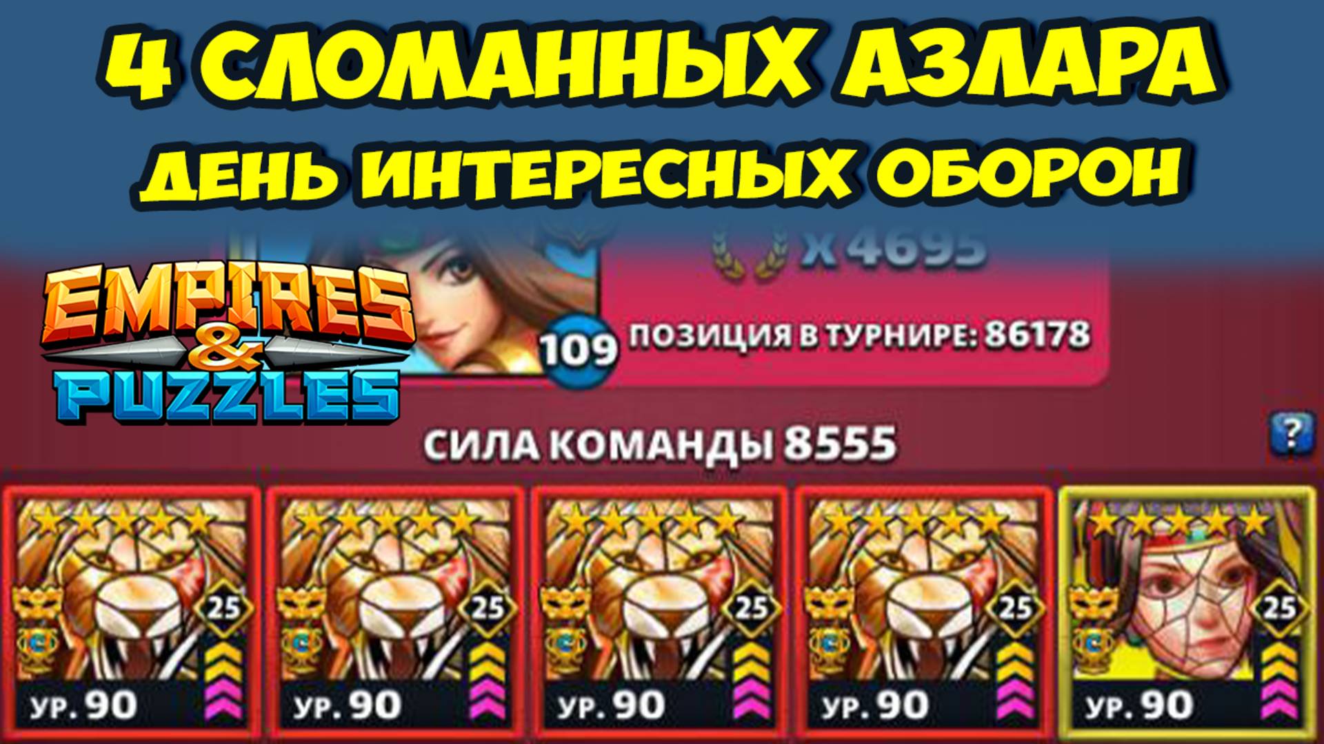 ФАНТАСТИЧЕСКИЕ БИТВЫ против НЕРЕАЛЬНО НЕСТАНДАРТНЫХ ОБОРОН // ДЕНЬ 2 // EMPIRES PUZZLES