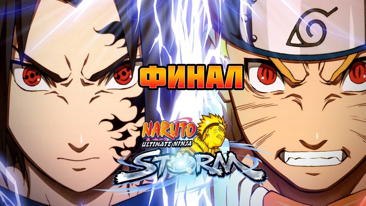 Naruto Shippuden: Ultimate Ninja Storm (PC)-Бой с Кимимару и Уход Саске из деревни: Финал.