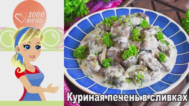 🍗 КУРИНАЯ ПЕЧЕНЬ В СЛИВКАХ — нежная и ароматная!