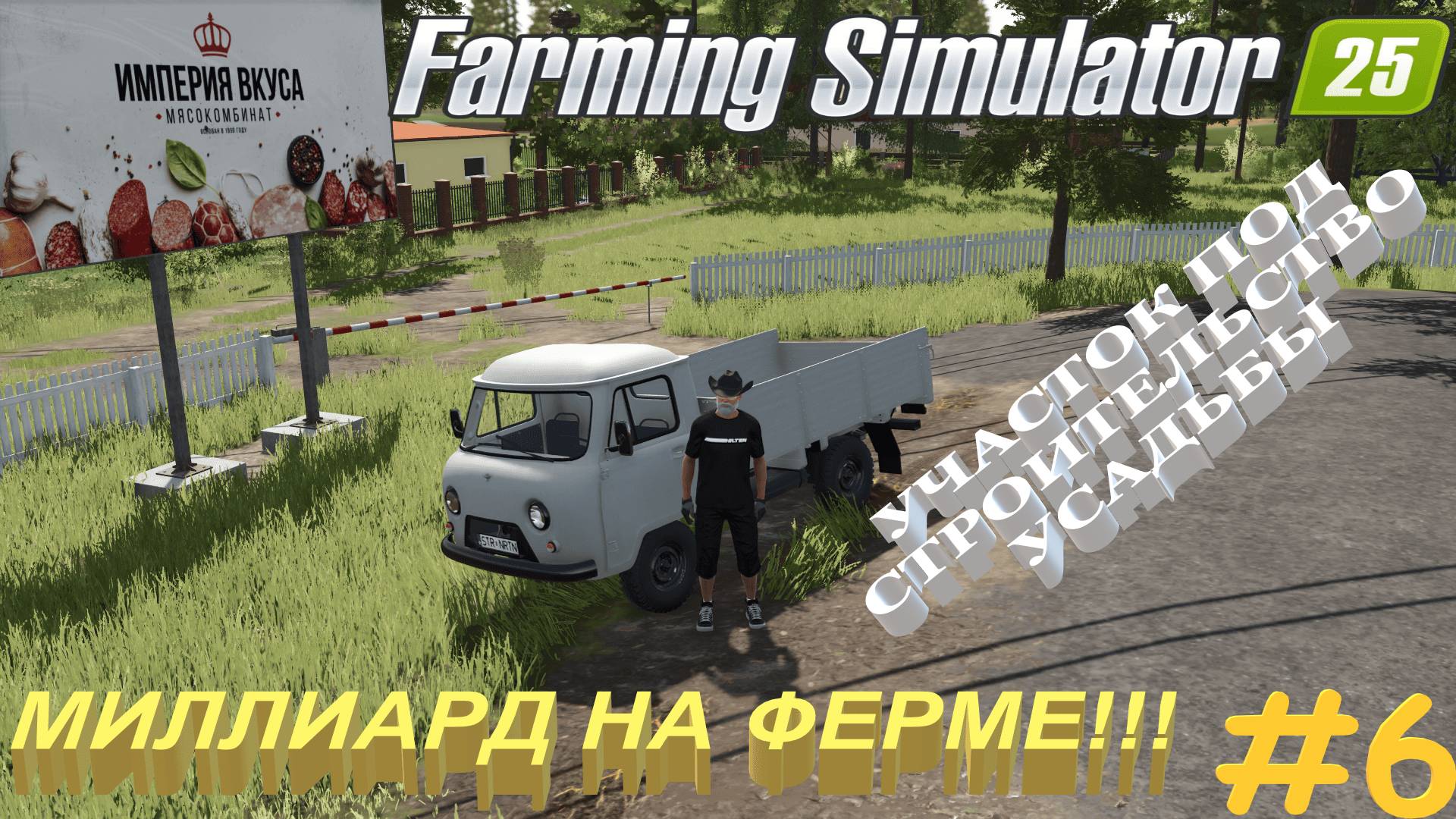 #FarmingSimulator25 | #Карта | #Starowies | #миллиард | #мясокомбинат | #6