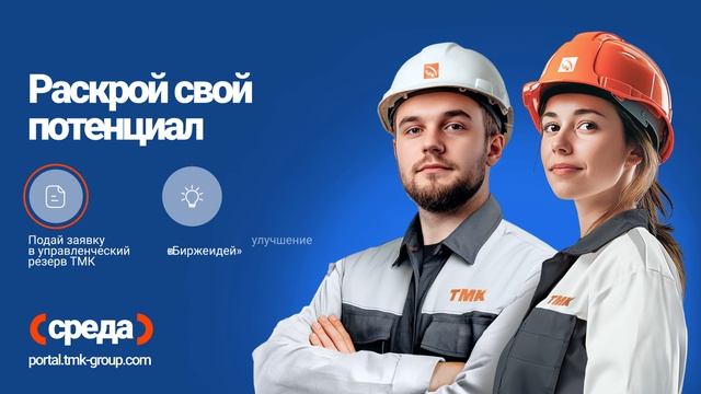 Визуальная концепция для продвижения обновленного корпоративного портала ТМК «Среда». 1