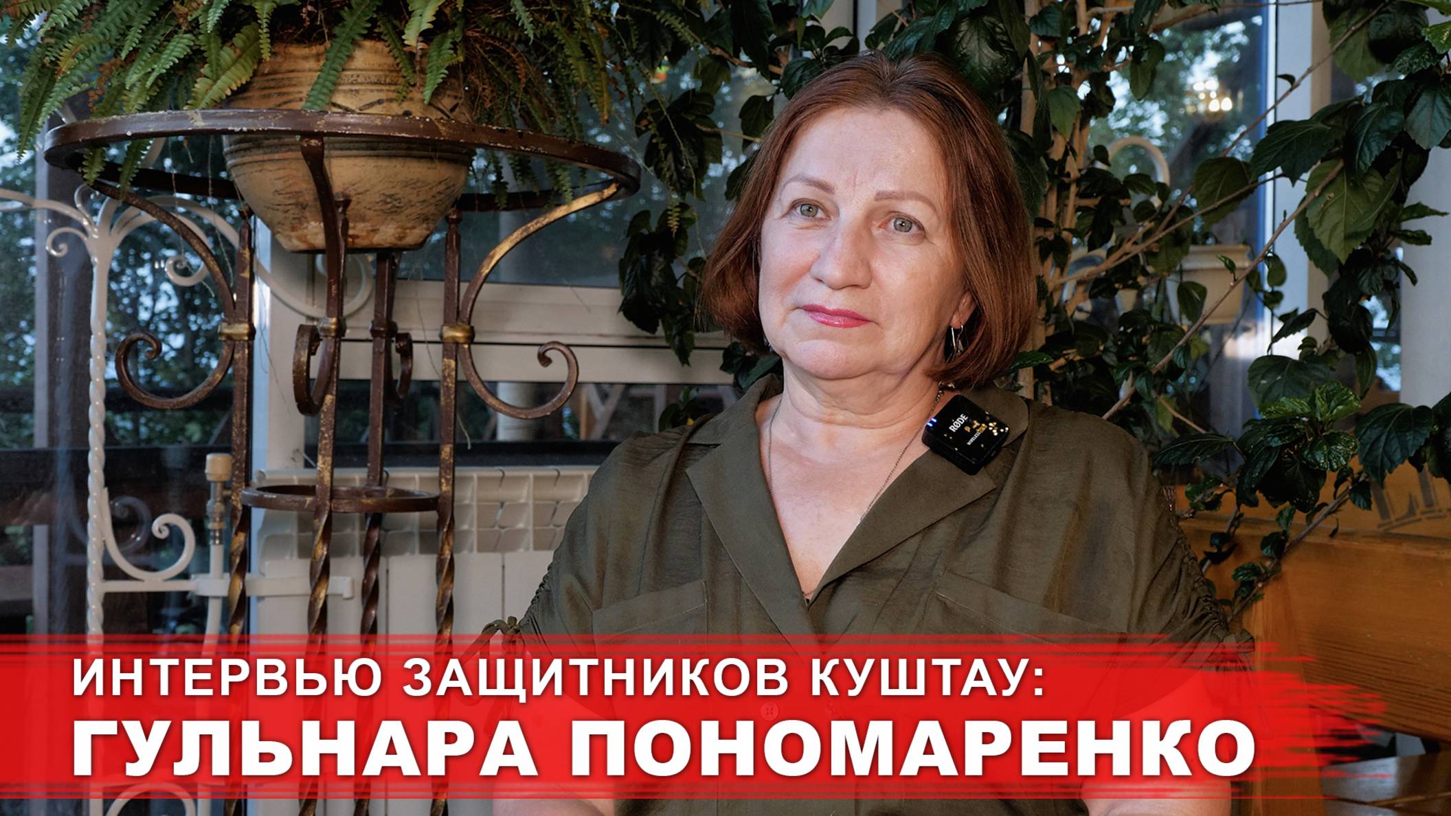 Интервью защитников Куштау: Гульнара Пономаренко