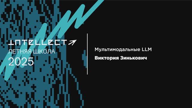 Зинькович В.С. - 4. Introduction to Multimodality. Deep & Early Fusion