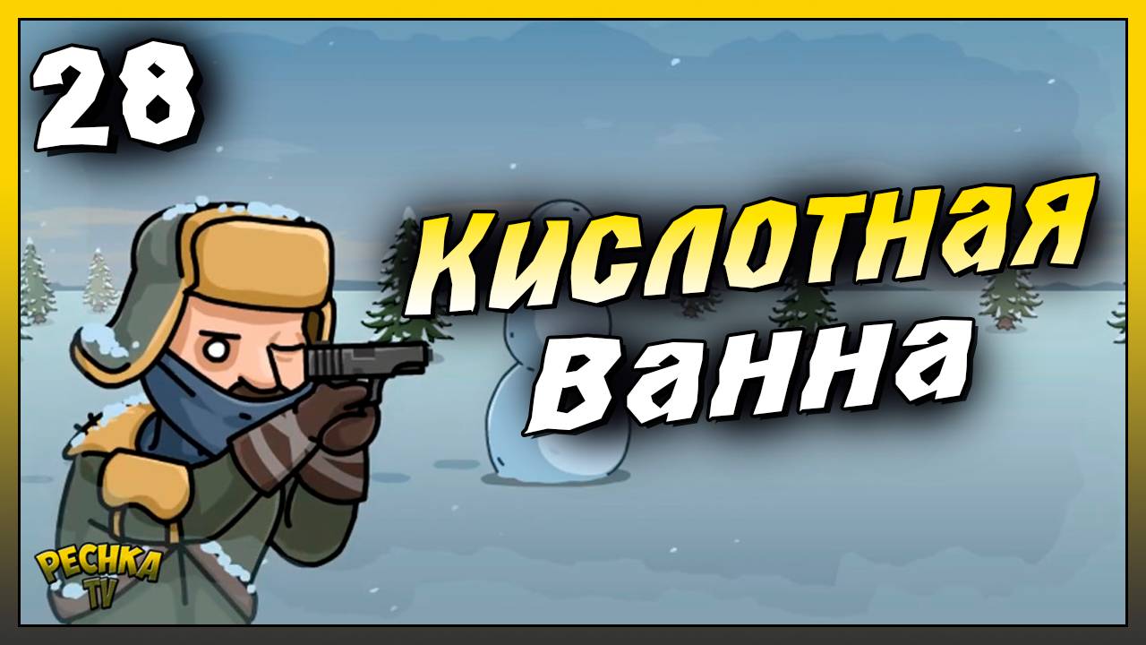 Новичок и Кислотная ванна | Новичок Ласт Дей #28 | Last Day on Earth: Survival