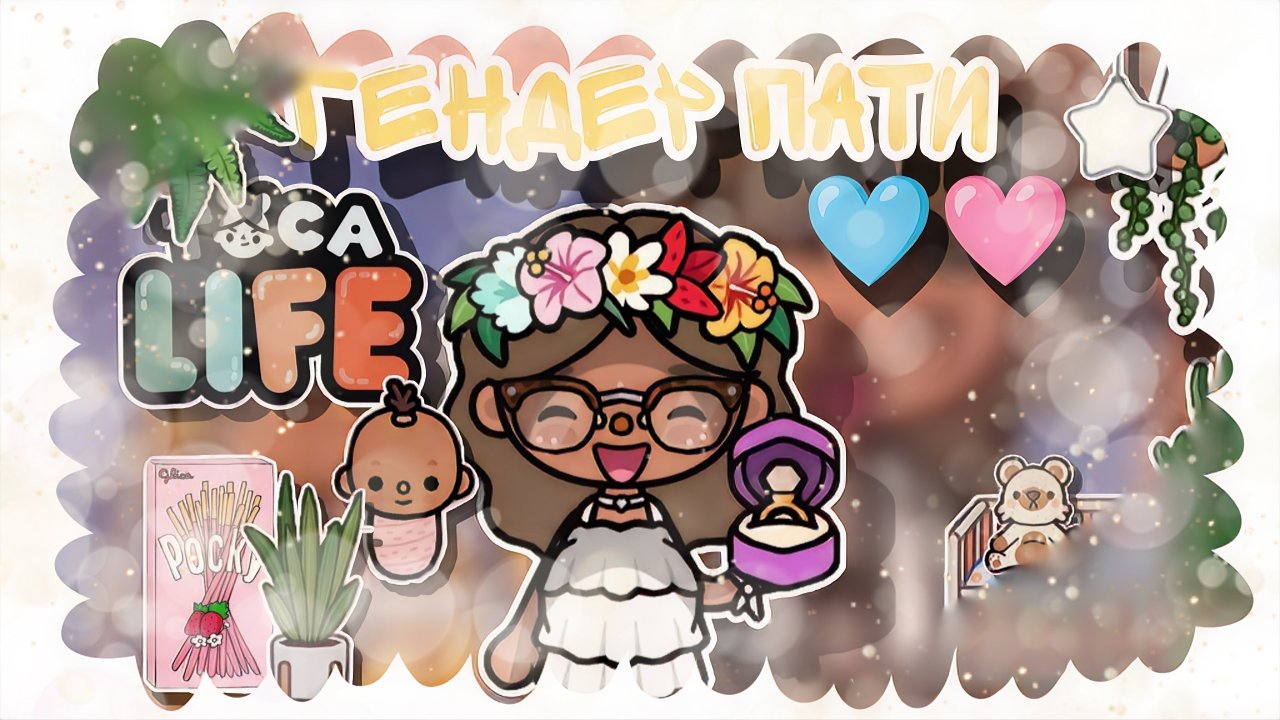 ~Гендер пати🩷🩵 Мне сделали предложение?! _ Capy Toca _ Тока бока _ Toca boca