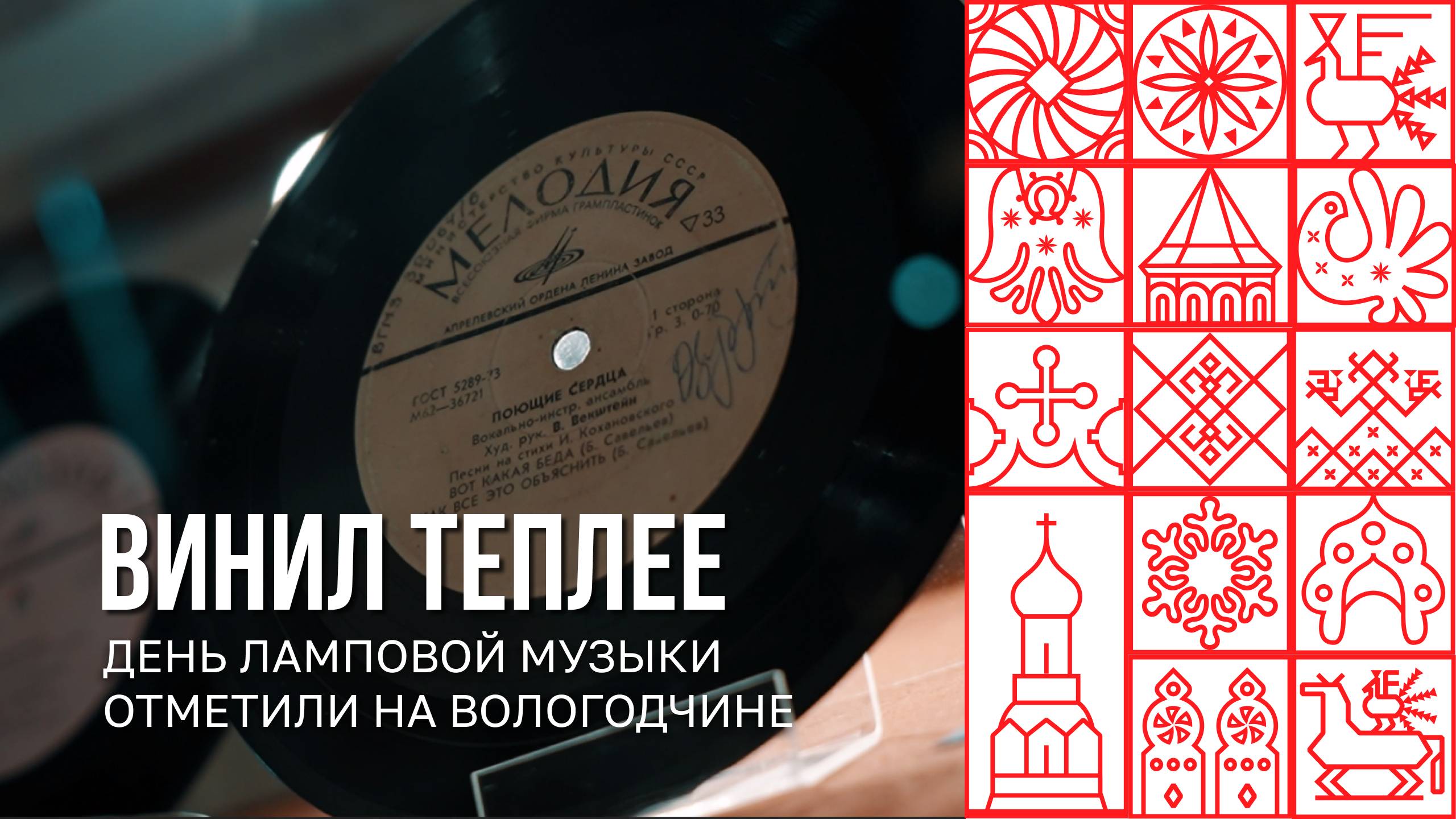 День виниловой пластинки на Вологодчине