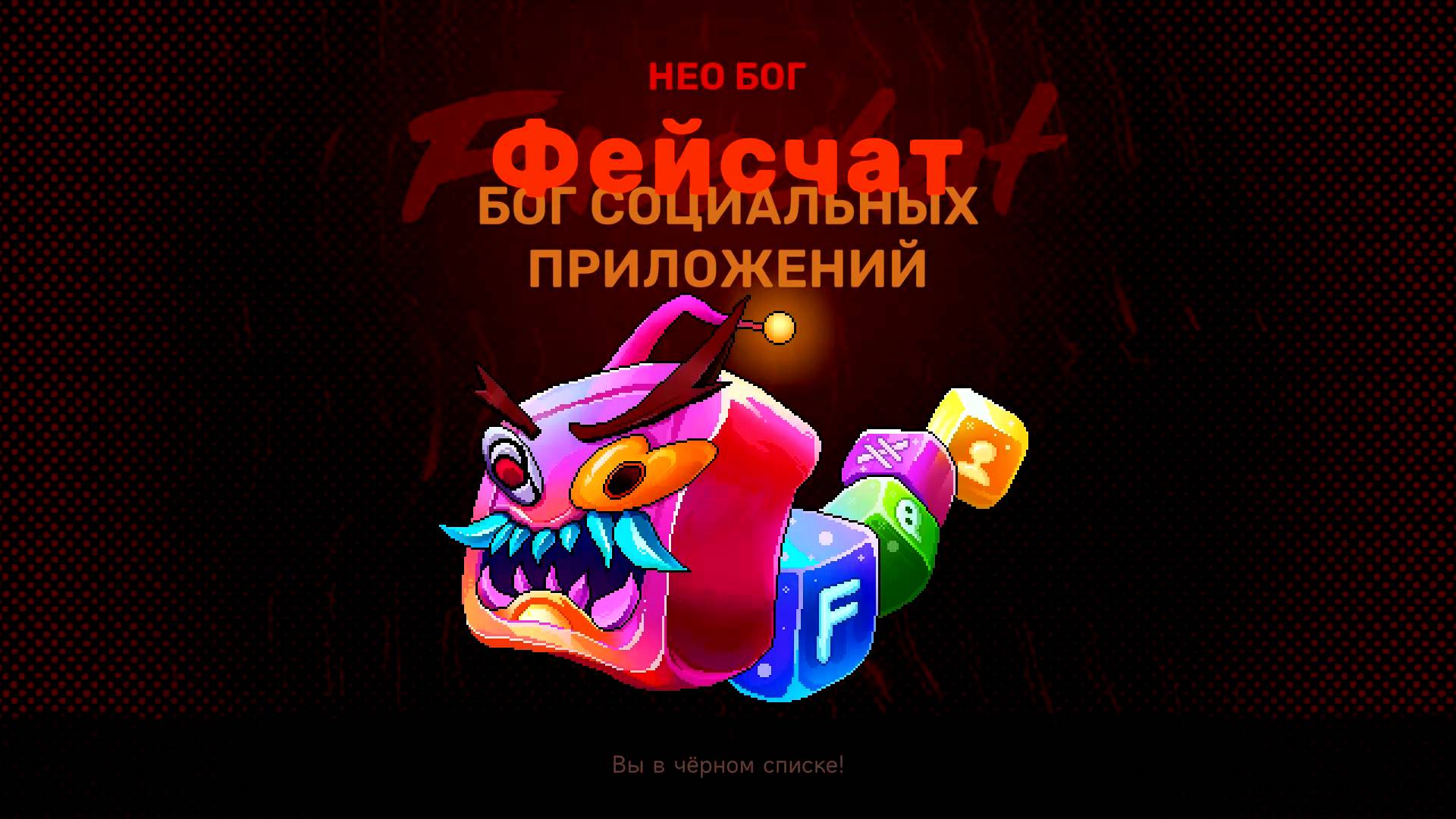 Neon Abyss 2 ч5. Бродяга НИК. Этаж 1 | Босс:  Бог социальных приложений — ФЕЙСЧАТ