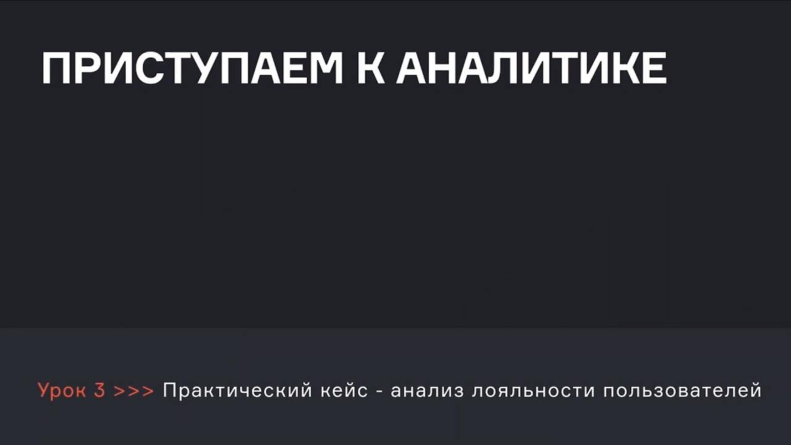 Приступаем к аналитике | Аналитик данных | karpov.courses