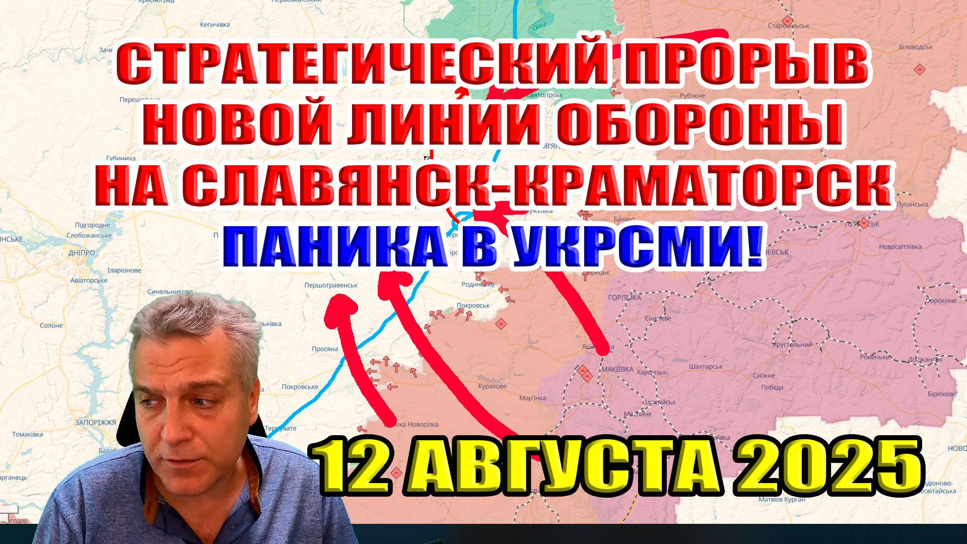 Прорыв 12 км! Выход на Славянск, Краматорск, Дружковку с ЗАПАДА! Паника в УКРСМИ! 12 августа 2025