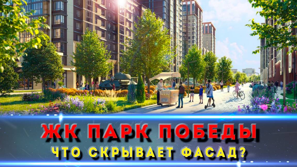 ЖК «Парк Победы» Краснодар — стоит ли покупать здесь квартиру? Полный обзор