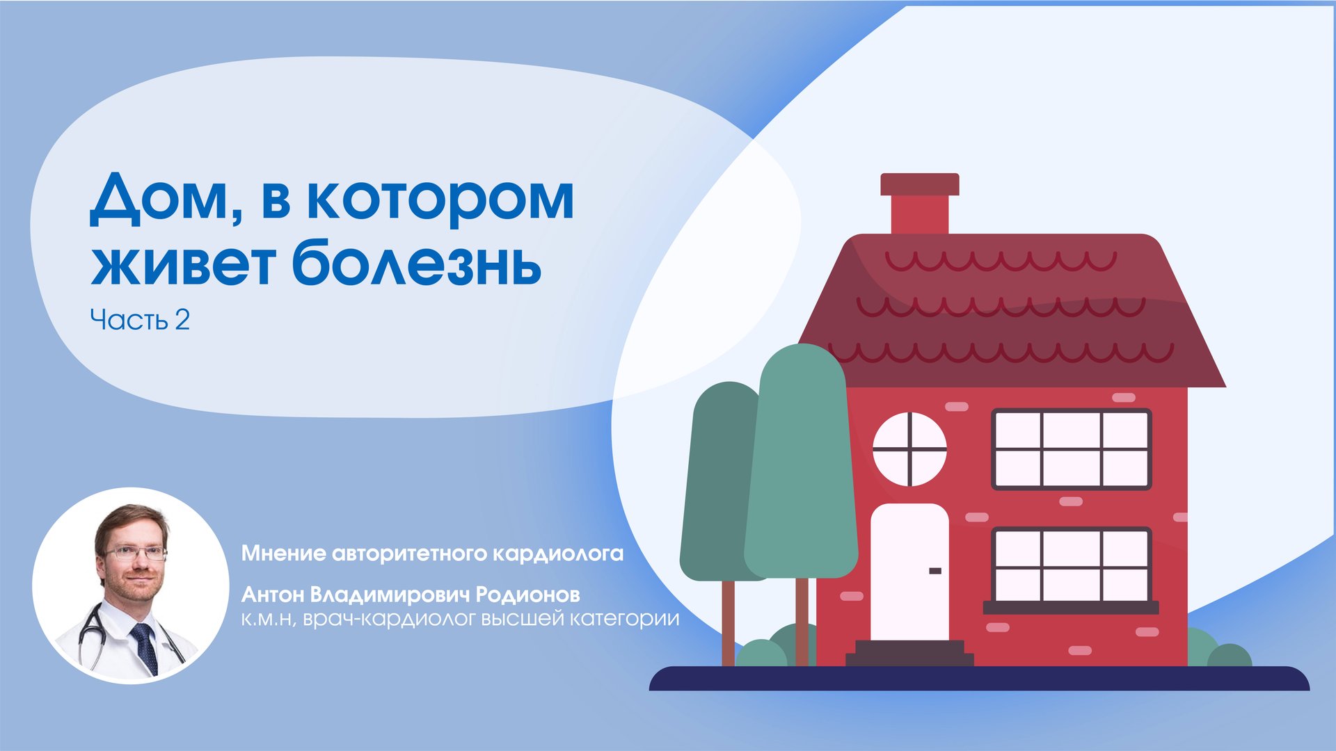 Дом, в котором живет болезнь. Возможно ли избежать инфаркта миокарда и инсульта? Часть 2.