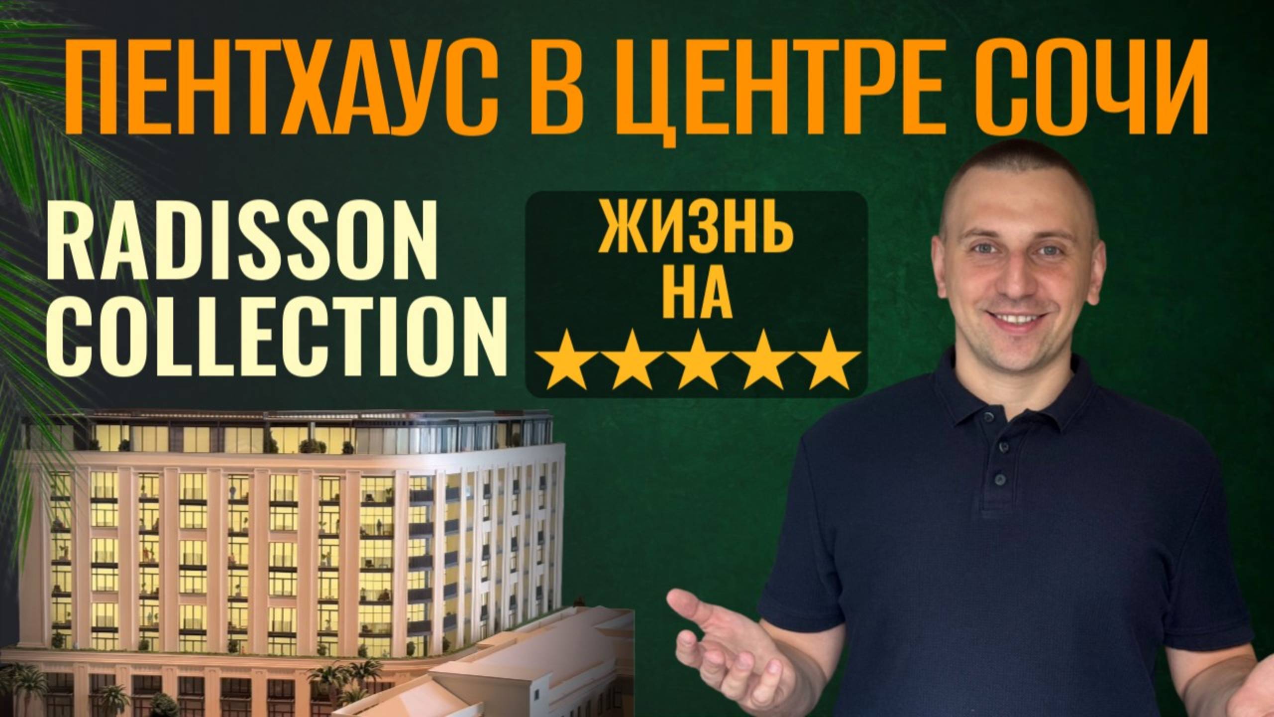 Можно ли купить пентхаус в Сочи с сервисом 5 звёзд, своим пляжем и рестораном? Спойлер: ДА!