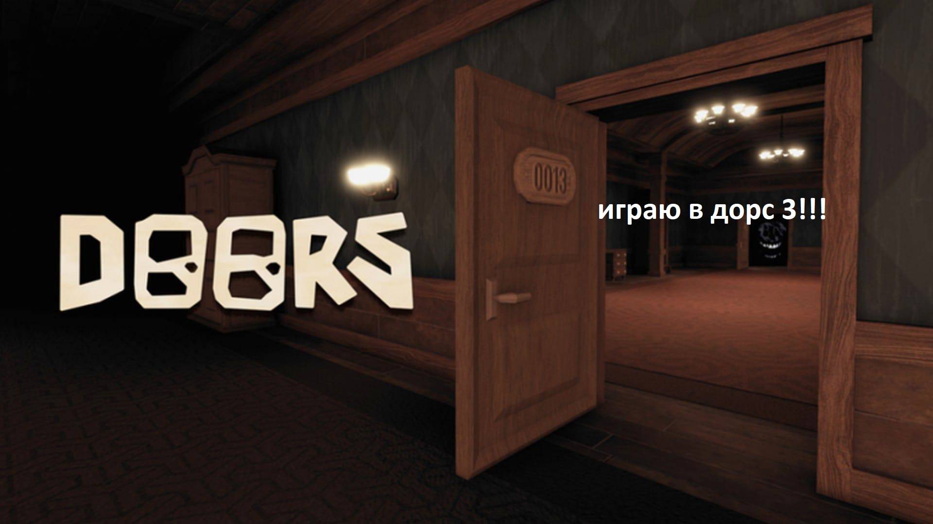 дорс три уже вышел!!!