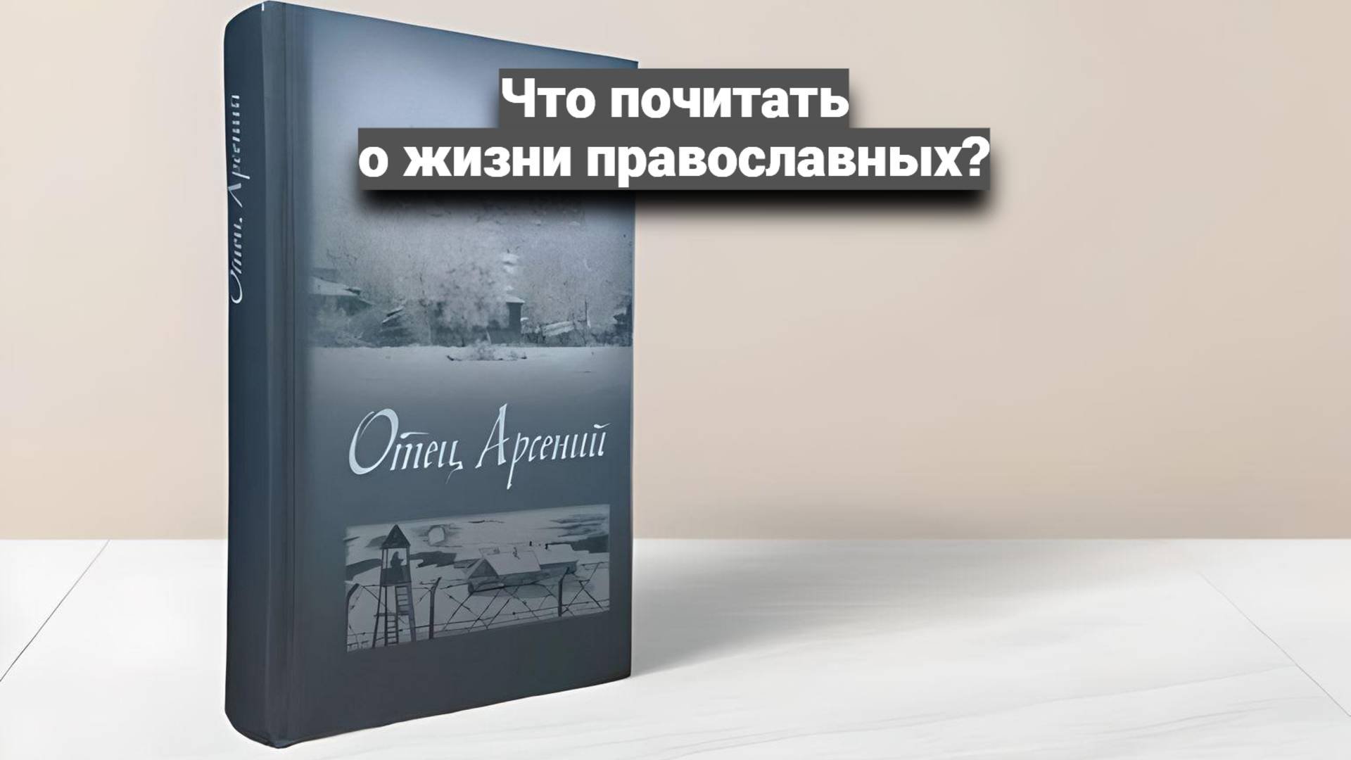 Что почитать о жизни православных? Священник Антоний Русакевич