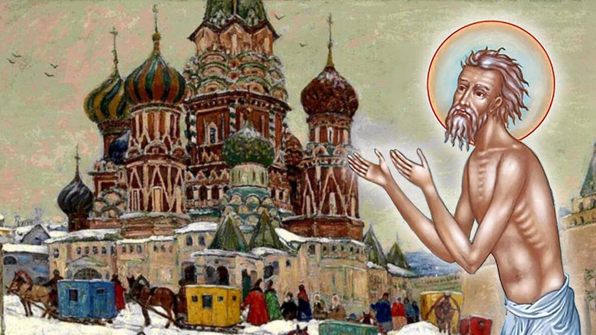 День памяти Василия Блаженного, Христа ради юродивого, Московского чудотворца