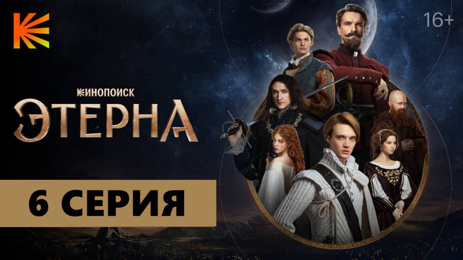 Этерна 6 финальная серия (фэнтези сериал 2025) содержание.