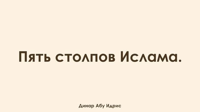 5 столпов Ислама