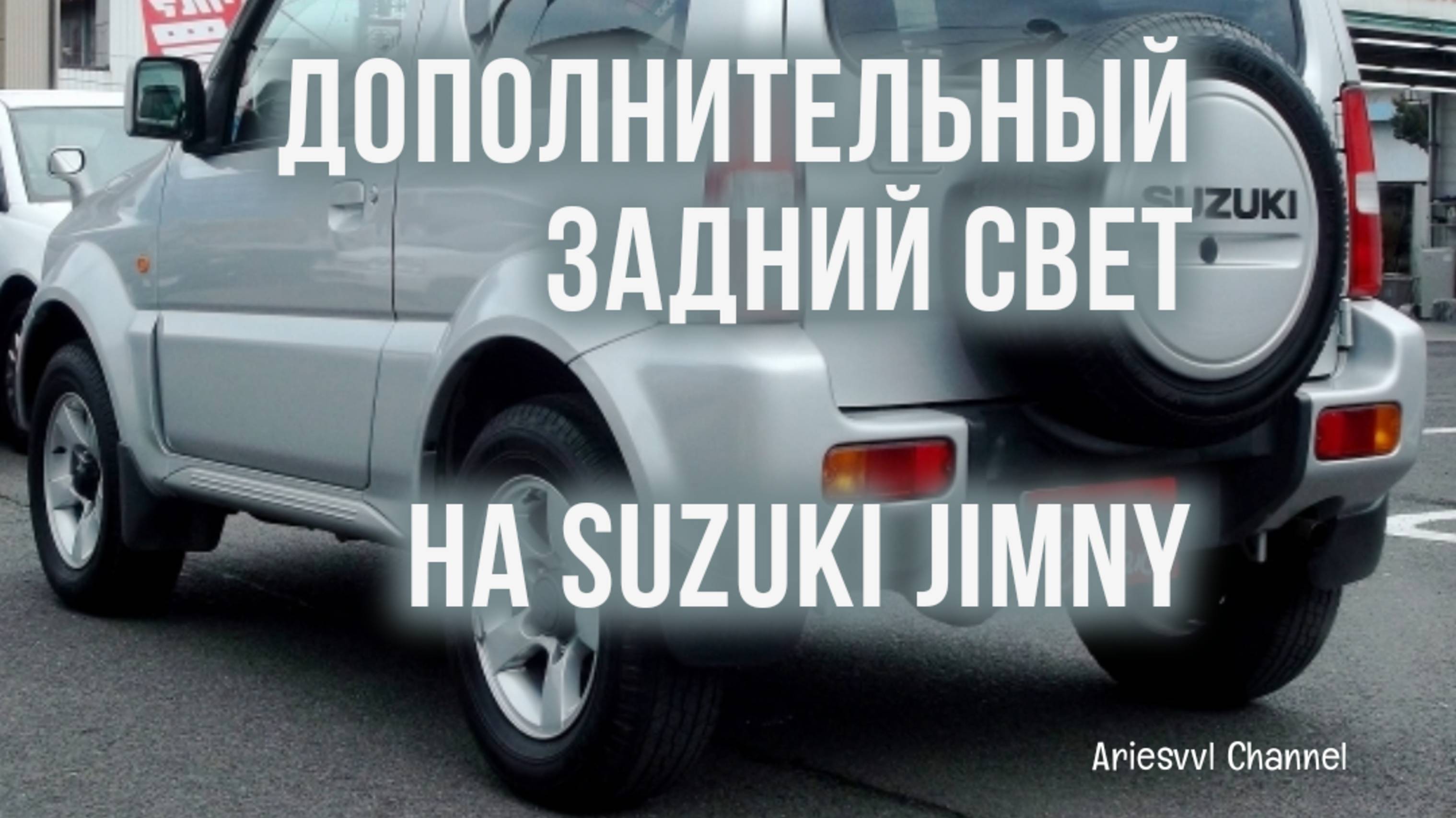 20 Дополнительный свет заднего хода Suzuki Jimny.