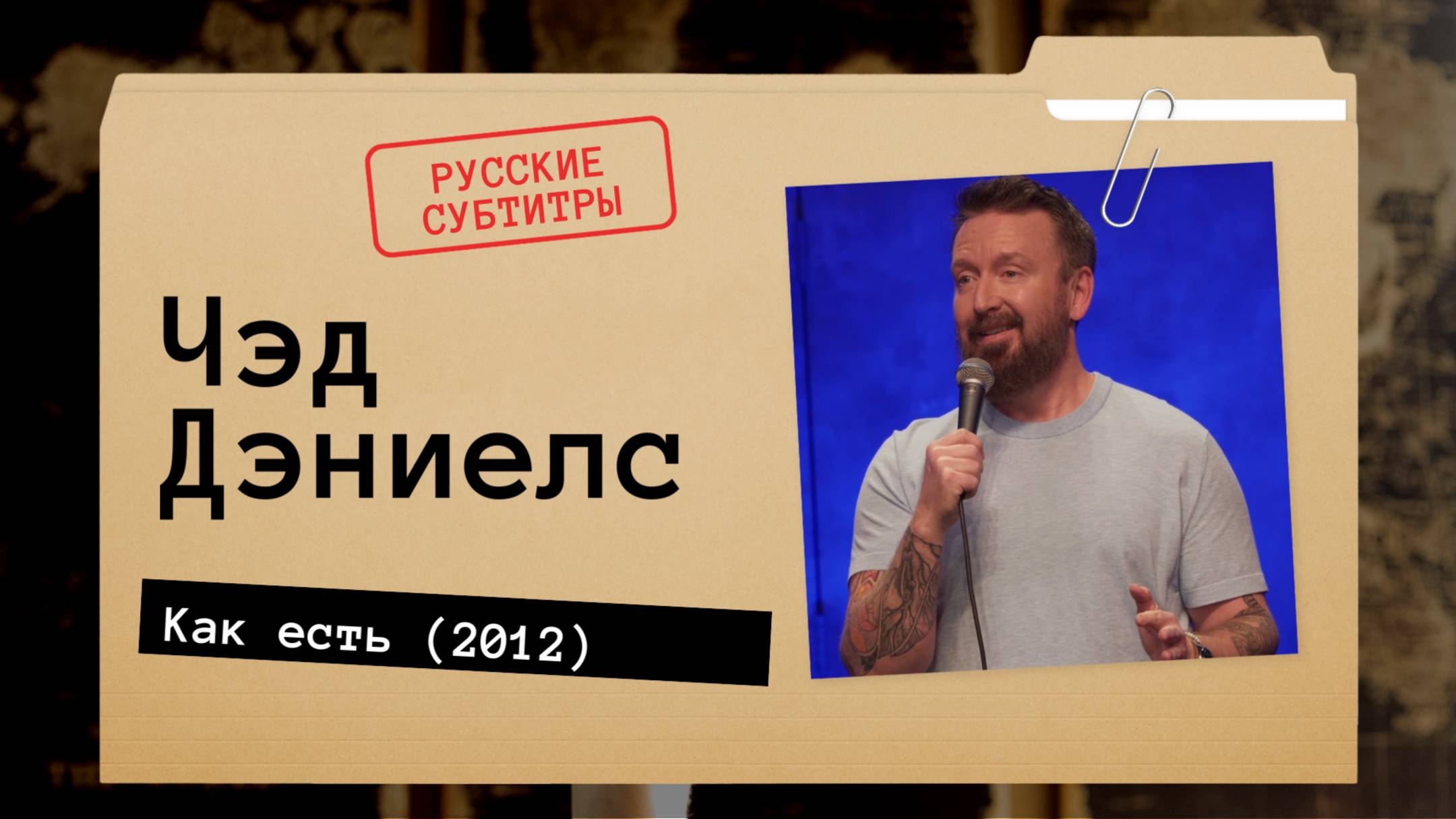 Чэд Дэниелс - Как есть (2012) русские субтитры