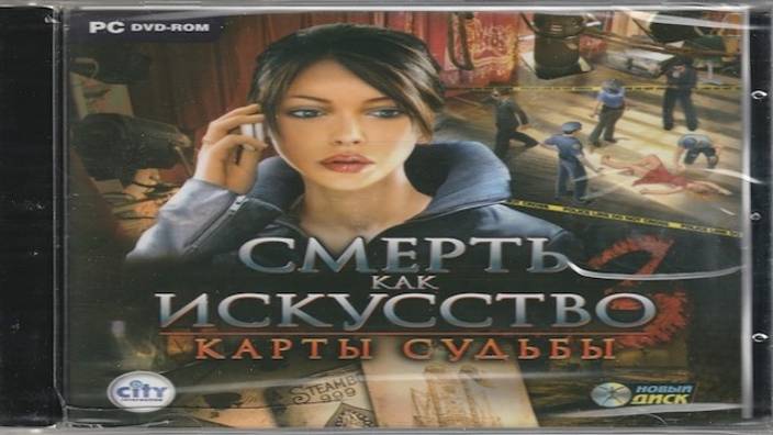 Играем в Смерть как искусство 3: Карты судьбы (2009) | Серия 7 | Финал | Джокер не стал последним
