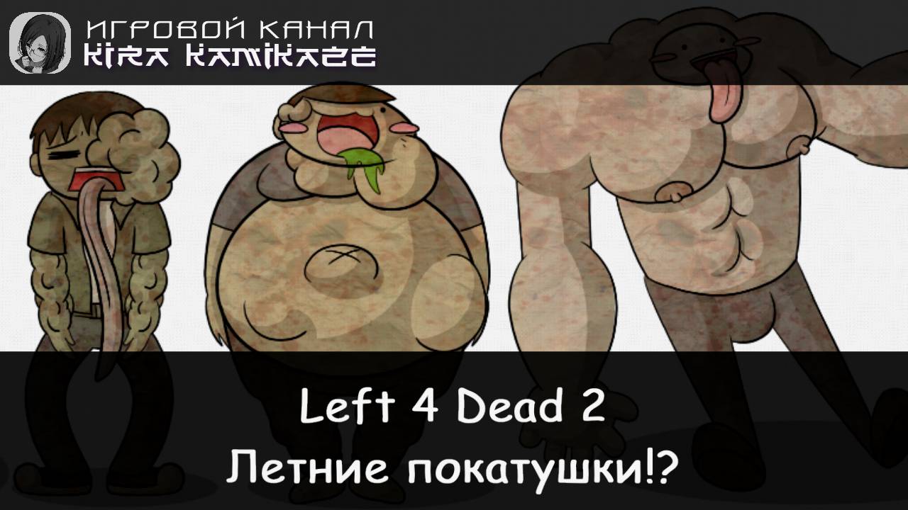 🧠🔫 Left 4 Dead 2: Летние посиделки!! Коробки, Ведьмы... (M60 Massacre) 😫😝😜
