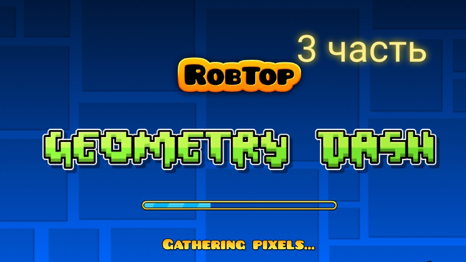 геометрия даш 3часть
