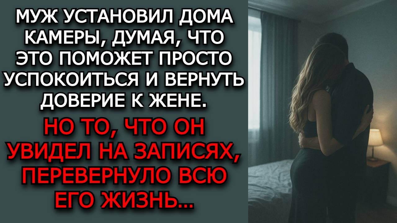 Измена жены. "КАМЕРЫ НЕ ЛГУТ" - Аудио рассказы. Жизненные истории слушать / Истории из жизни