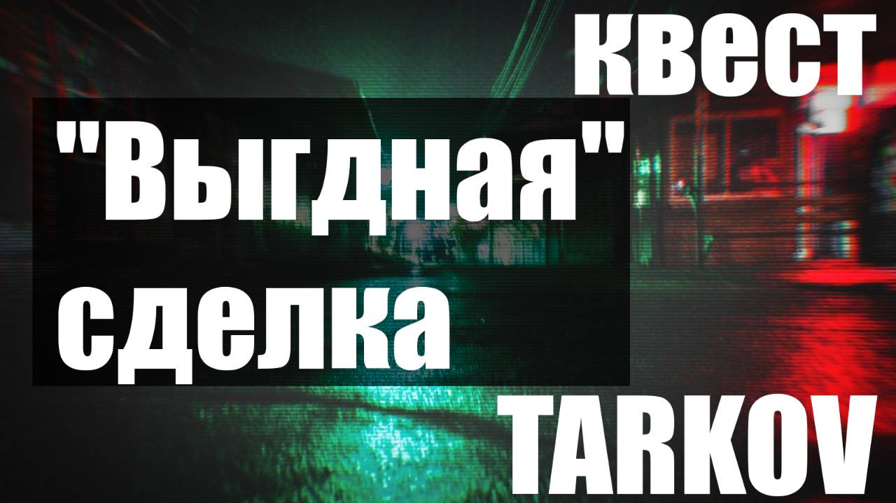 (Выгодная) сделка