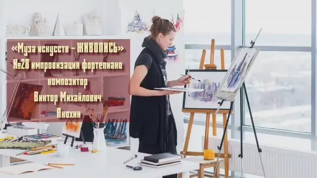 «Муза искусств - ЖИВОПИСЬ» №28 КЛАССИКА вальс импровизация фортепиано композитор Виктор Анохин