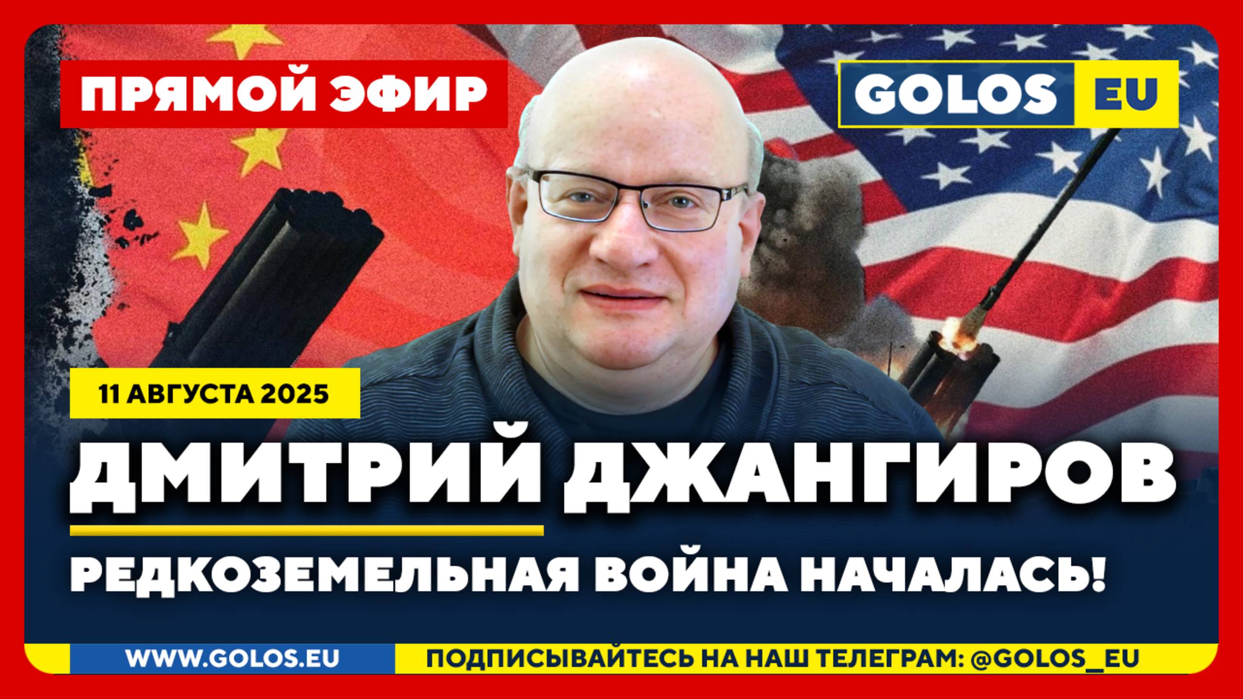 🔴 Дмитрий Джангиров: Редкоземельная война началась! (11 августа 2025)