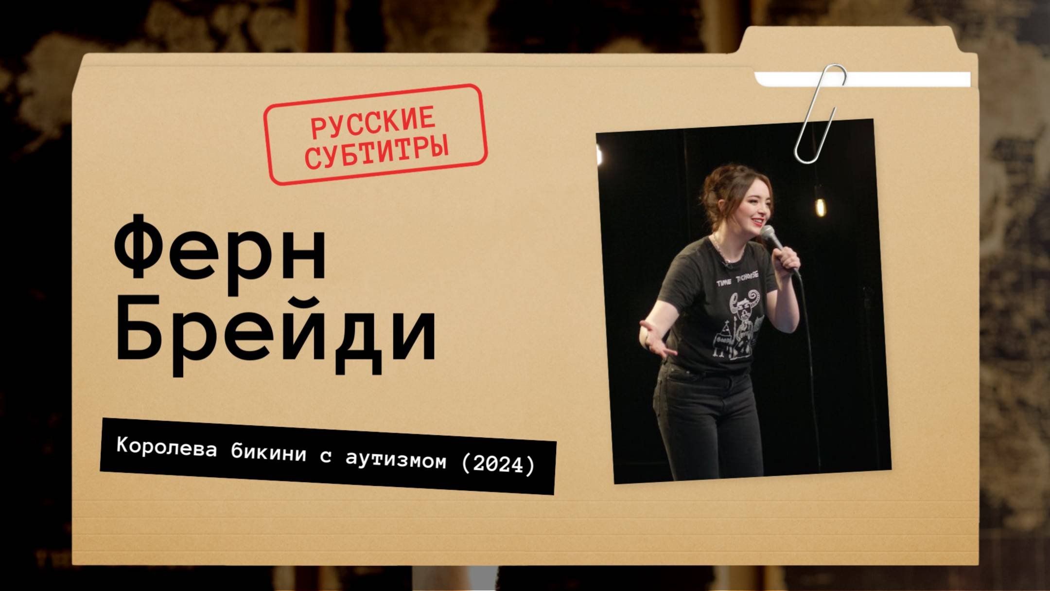 Ферн Брейди - Королева бикини с аутизмом (2024) русские субтитры