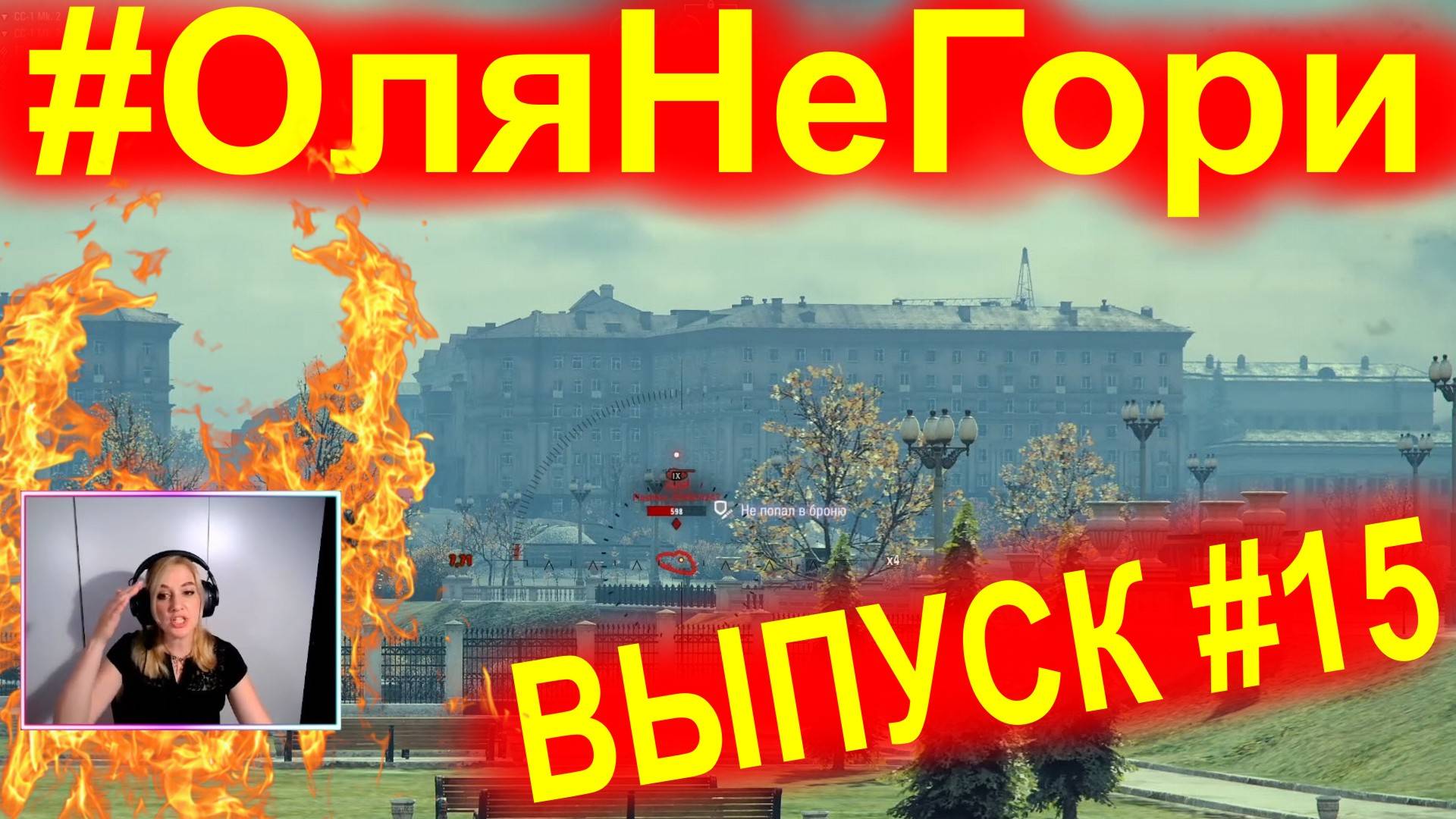 #ОляНеГори ► ВЫПУСК #15 ► Что с пробитием