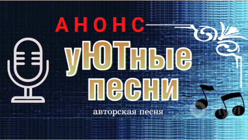 Анонс открытия канала уЮТные песни